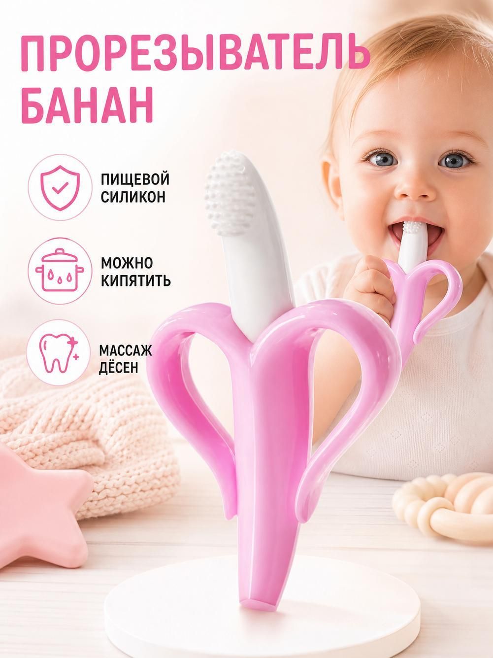 Грызунок прорезыватель для зубов банан, силиконовый с щеткой