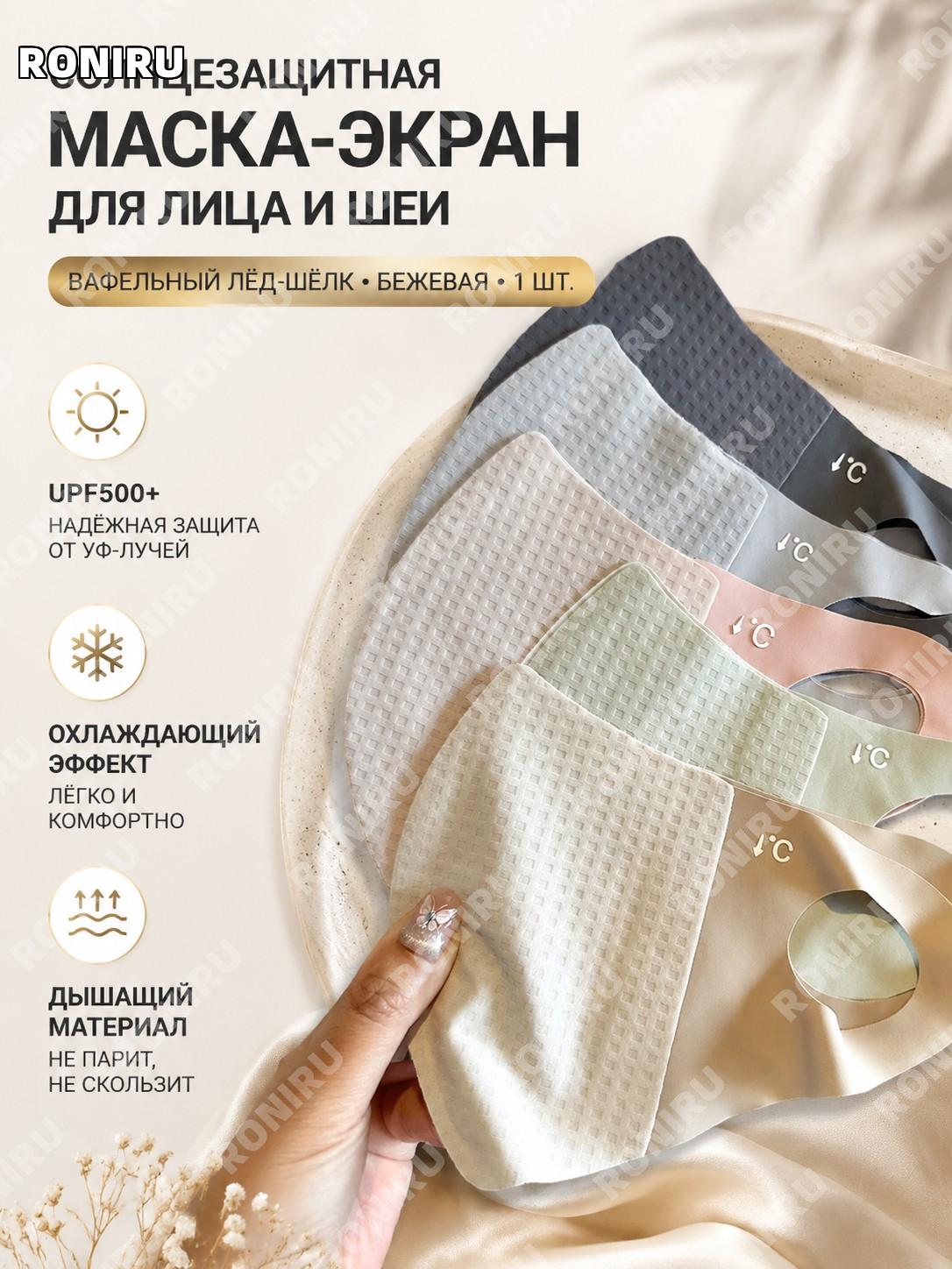 Солнцезащитная маска для лица вафельная из айс-силк бежевая 1 шт в пакете, легкая защита от солнца