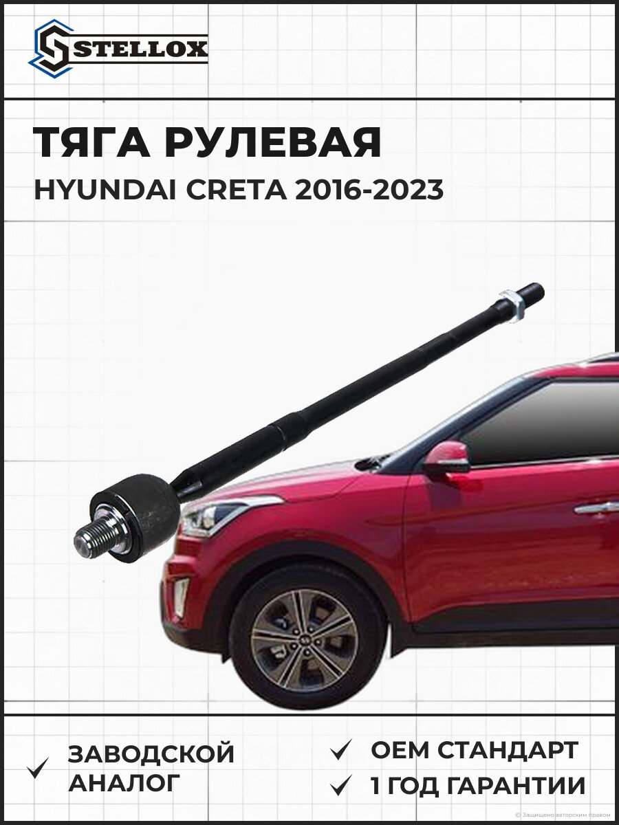 Тяга рулевая Stellox 5502745ASX Хендай Hyundai Creta 2016-2023