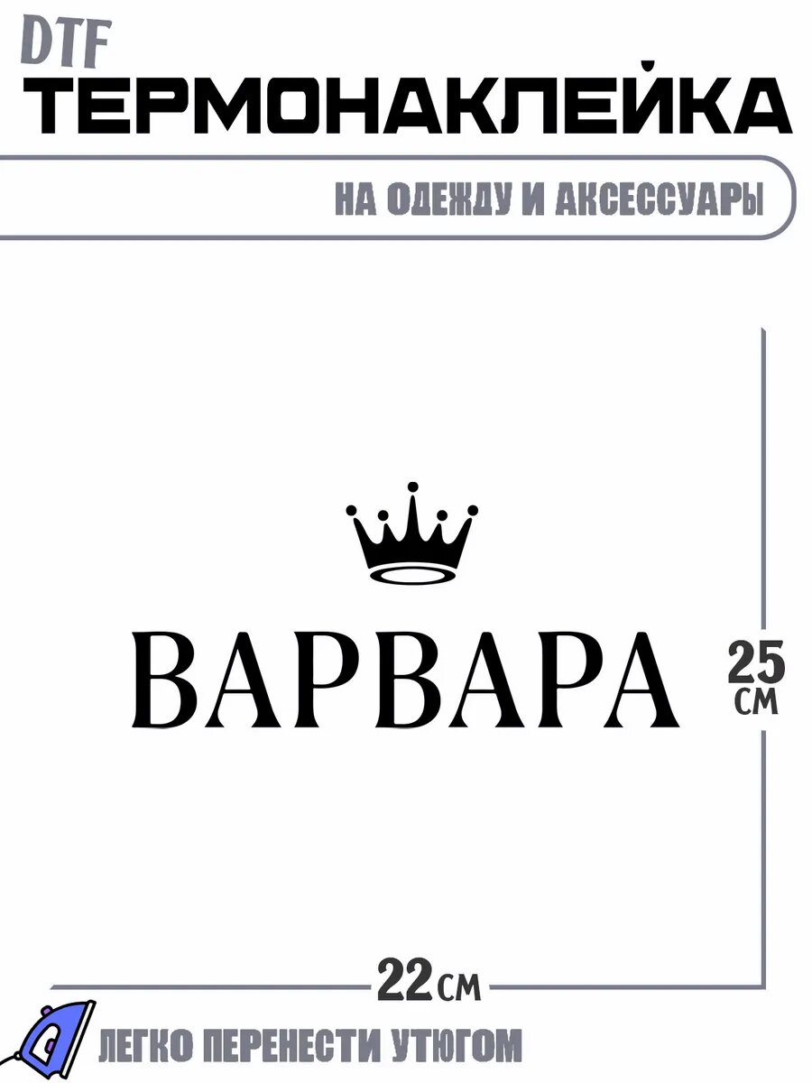 Термонаклейка имена варвара varvara