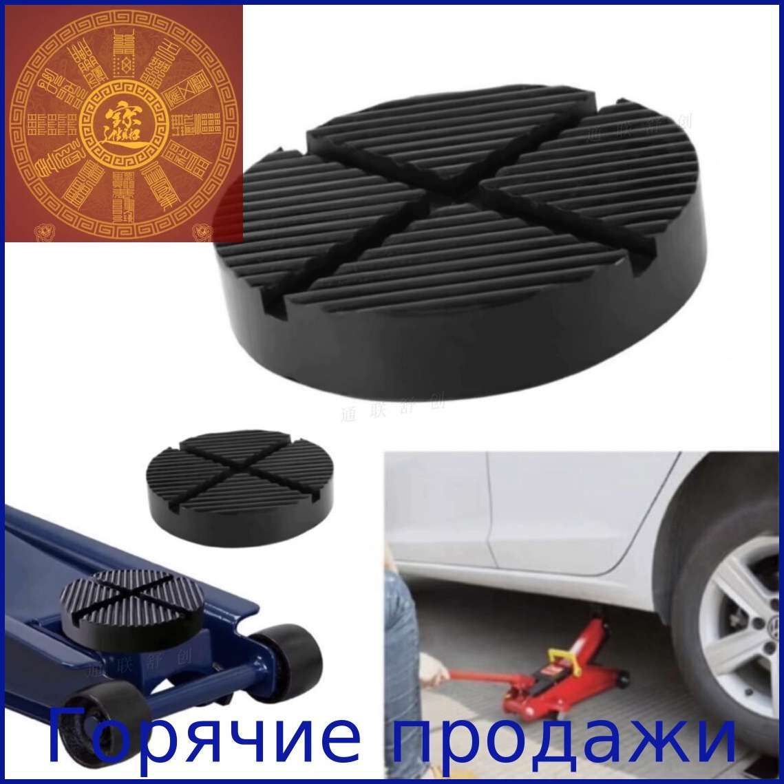 Аксессуары для домкрата - Опора страховочная, нагрузка до 3 т
