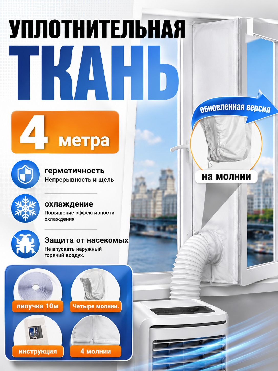 Уплотнитель для рамы окна, для мобильного кондиционера,4 метра