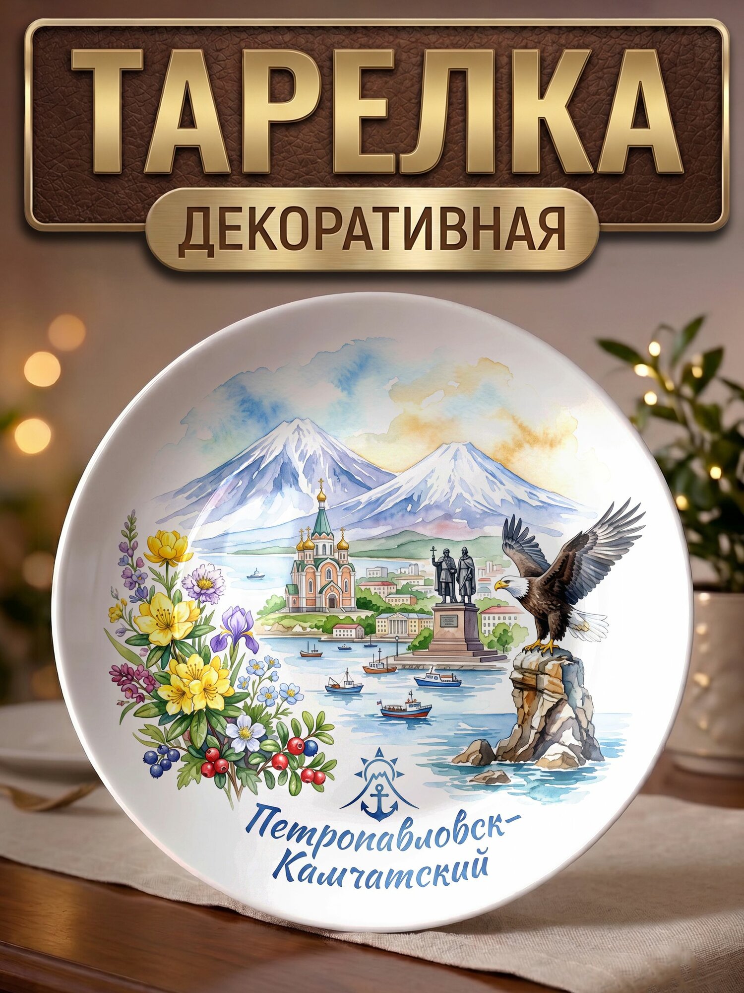 Тарелка декоративная Петропавловск-Камчатский акварелью