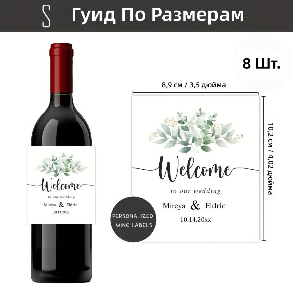 Винные этикетки с листьями эвкалипта, 8 шт. для свадьбы, помолвки, годовщины и девичника