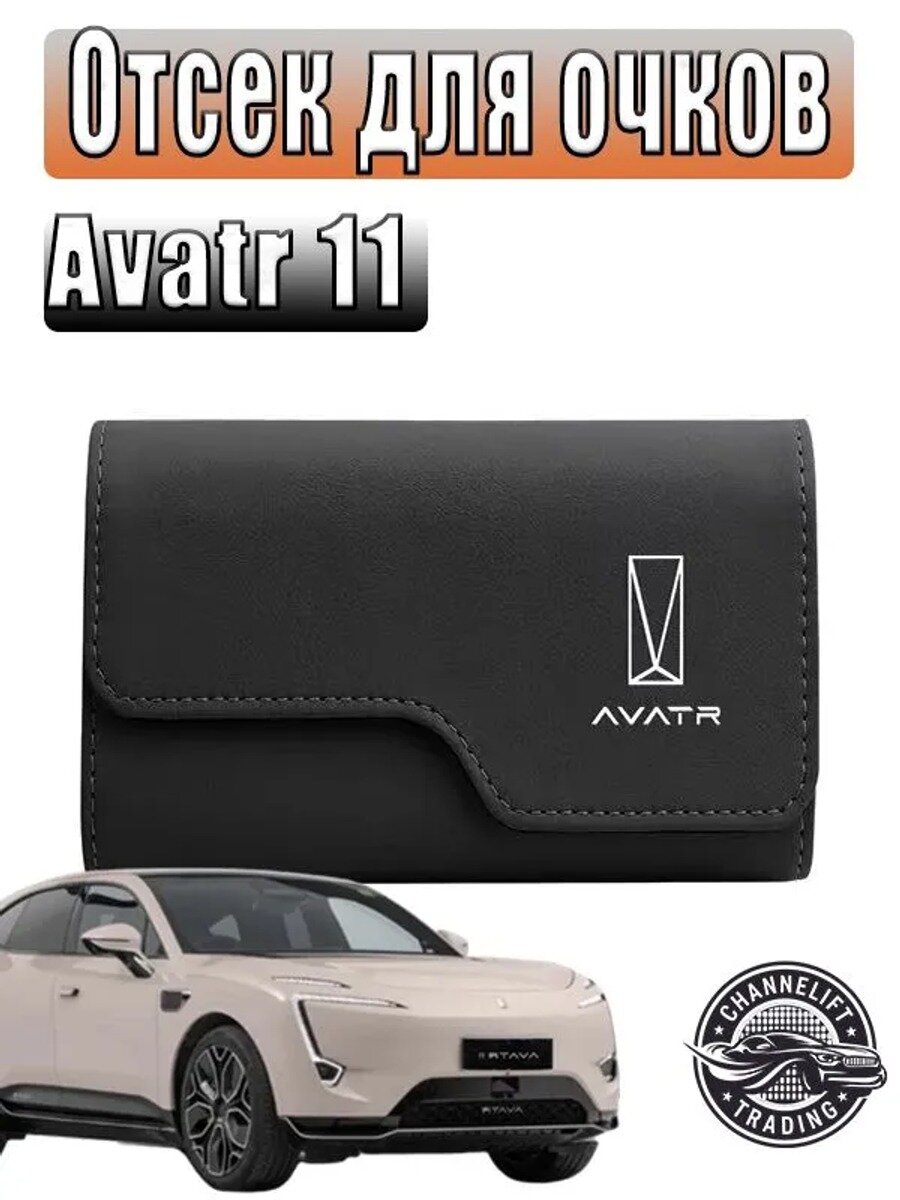Отсек для очков Avatr 11: автомобильный футляр из экокожи, черный матовый