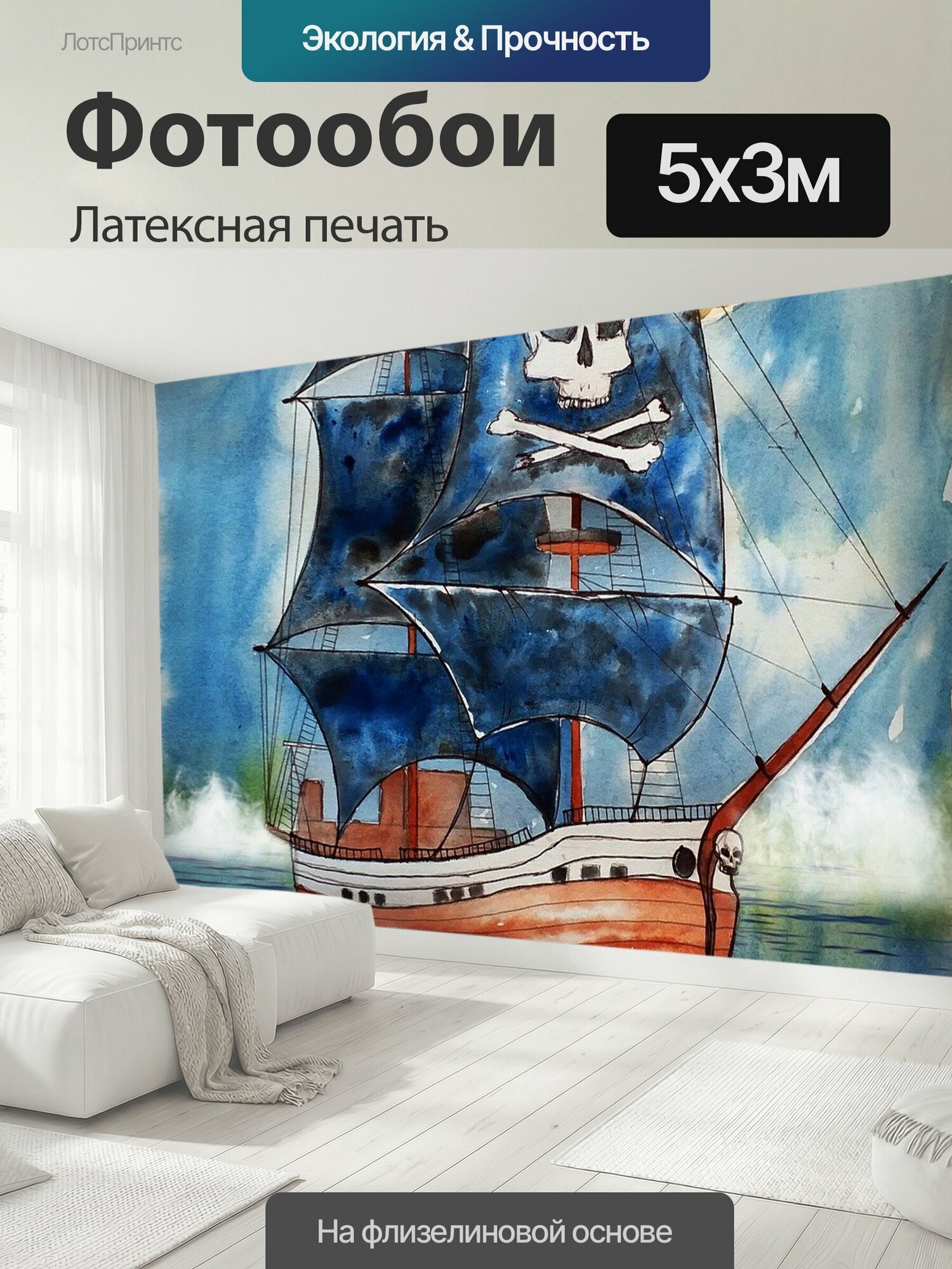 Фотообои моющиеся ударопрочные "Пираты, пиратский корабль, капер" 500x300 см. латексная печать