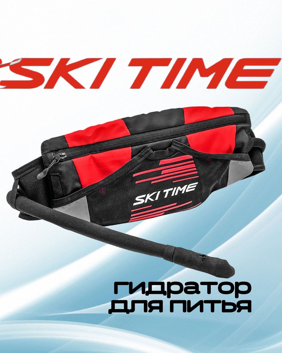 Гидратор поясной с трубкой Ski Time 1500 мл