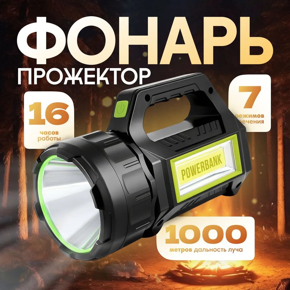 Фонарь ручной Прожектор 16 часов работы 7 режимов 1000 метров