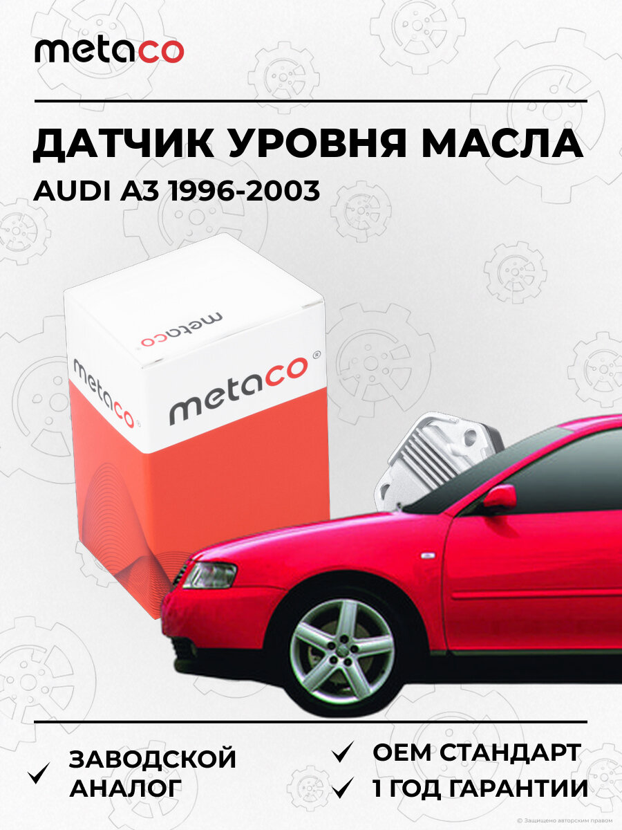 Датчик уровня масла METACO 6388001 Ауди Audi A3 8L1 1996-2003