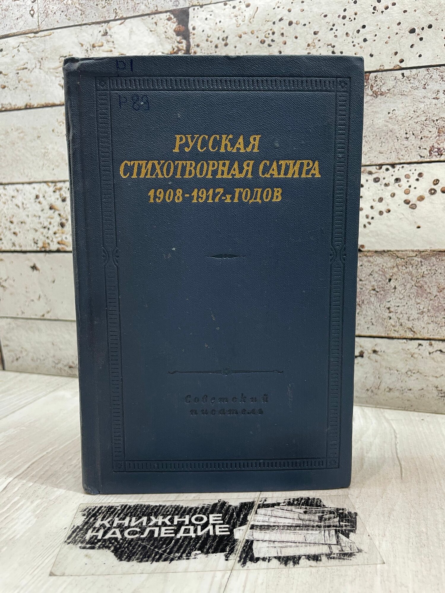 Русская стихотворная сатира 1908 - 1917-х годов. Советский писатель 1974 г