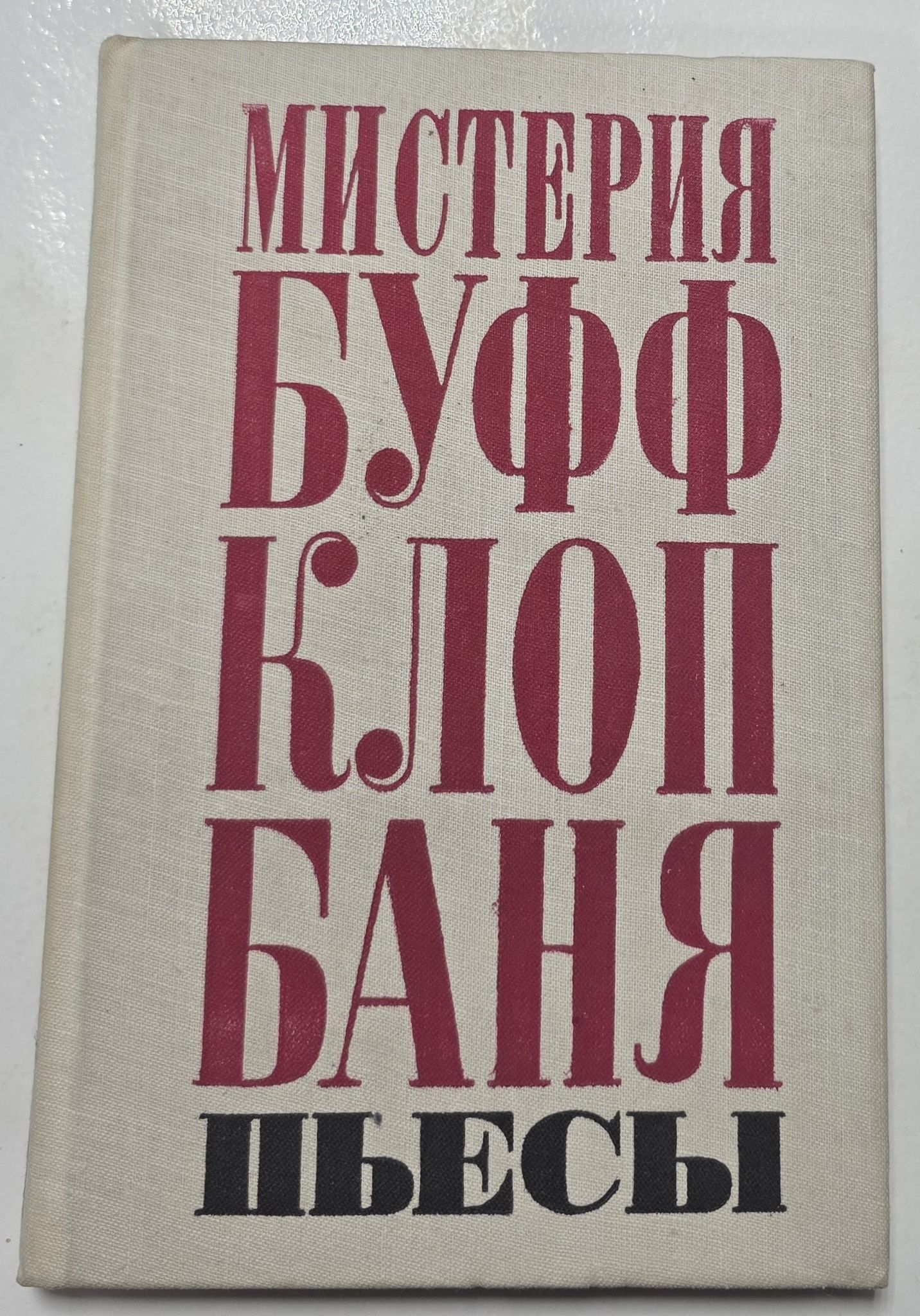 Мистерия Буфф. Клоп. Баня. Пьесы