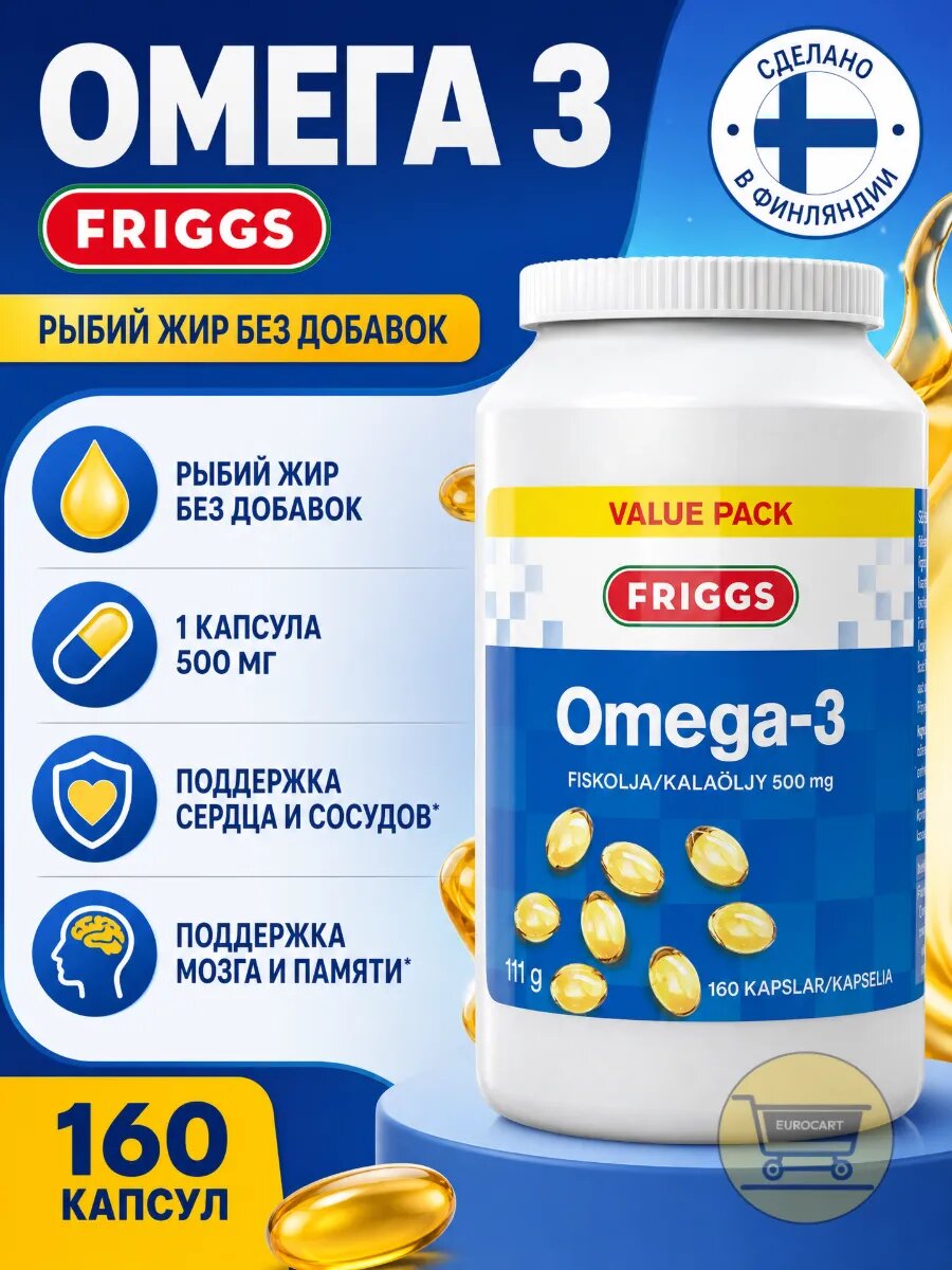 Friggs Омега-3 Value Pack 160 капсул
