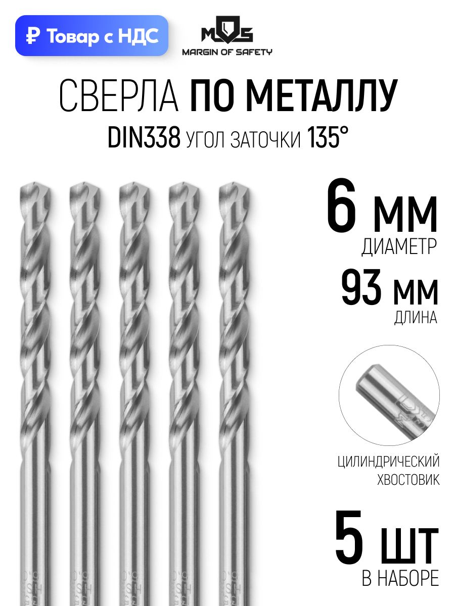 Набор сверл по металлу 6 x 93 мм, угол заточки 135 , HSS шлифованные, 5 шт.