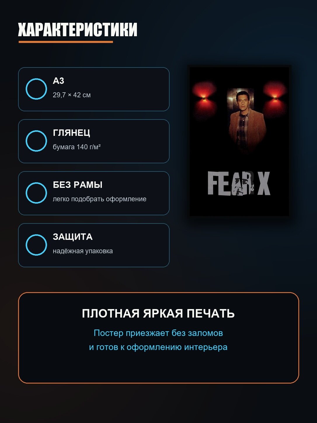 Постер Страх «Икс» — фото 1