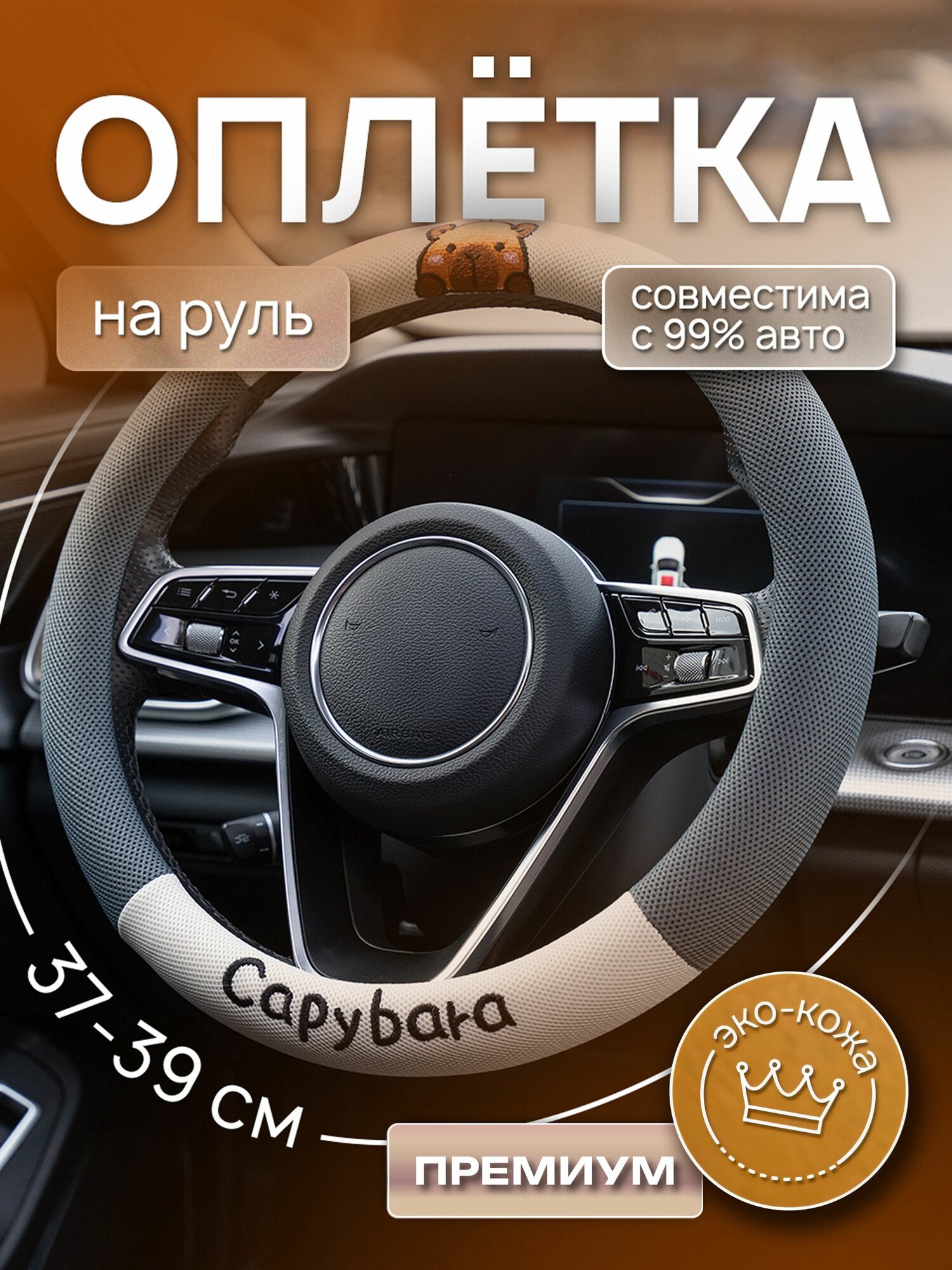 Оплётка на руль автомобиля универсальная 37‑39 см, милая вышивка, эко‑кожа для 99% авто