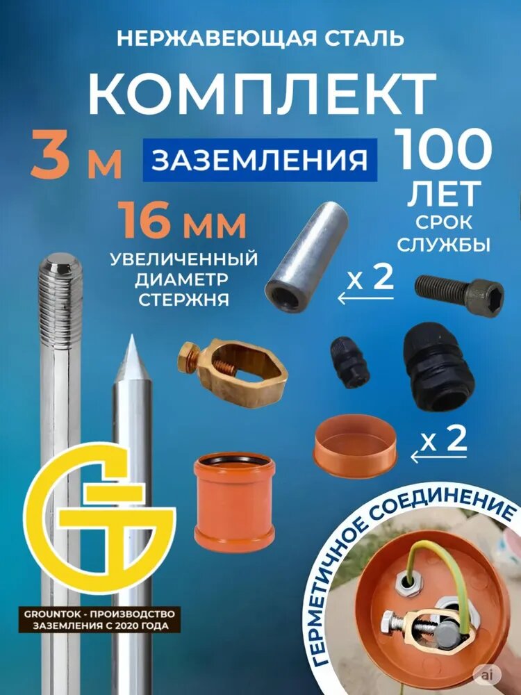 Заземление комплект для дома 3м из нержавеющей стали диаметром 16мм