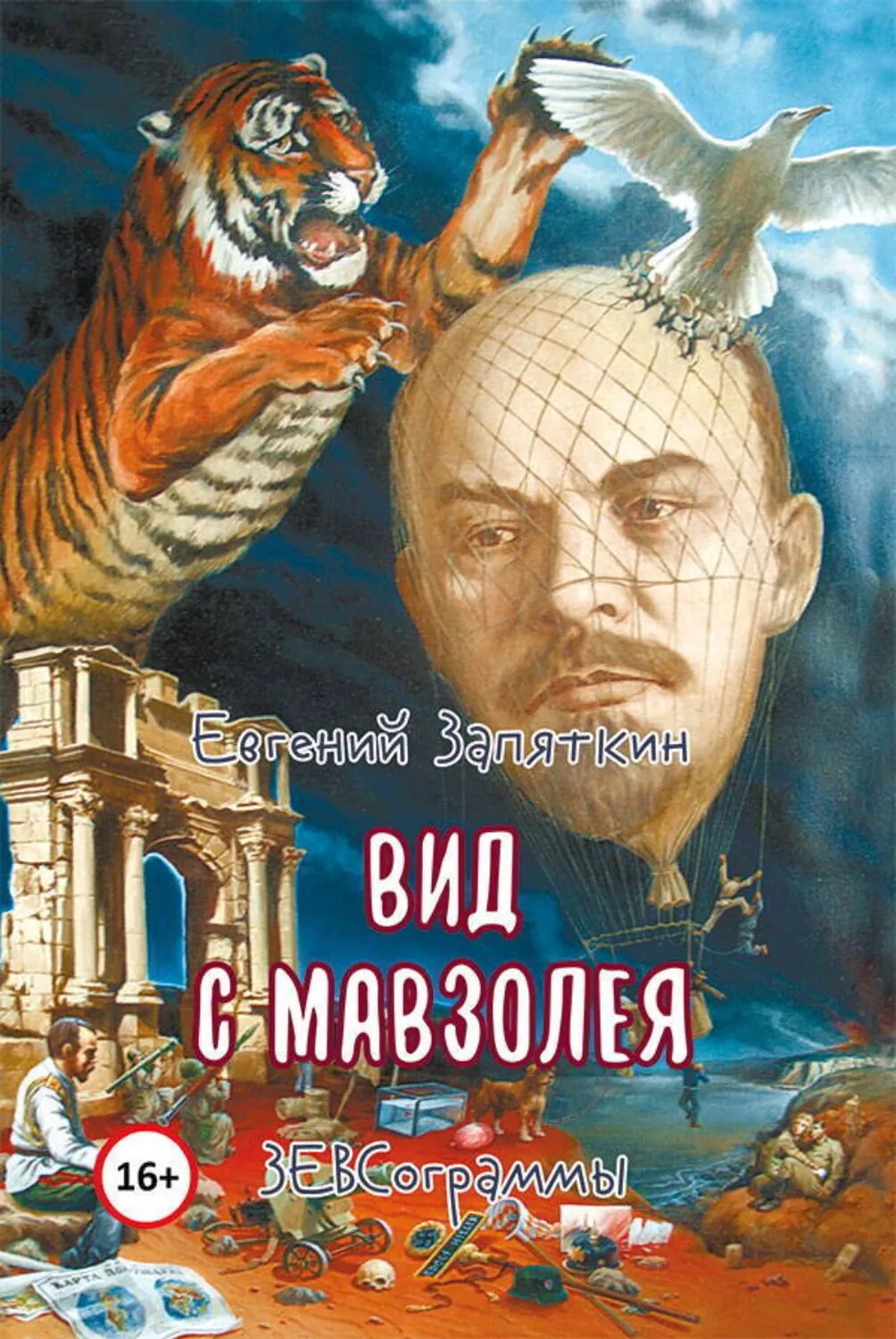 Вид с мавзолея. Зевсограммы [Цифровая книга]