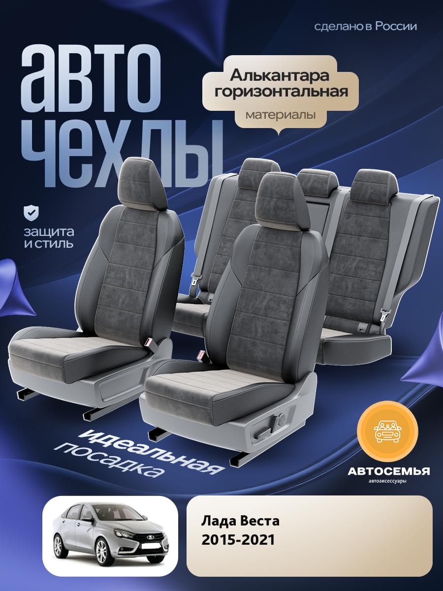 Чехлы Лада Веста (Lada Веста) 2015-2022 1 седан Алькантара Черный AS2663-F2729 АвтоСемья