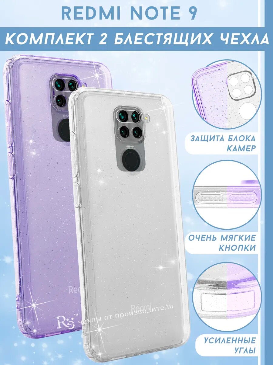 Чехол на Redmi Note 9 комплект 2 штуки, силиконовый, с защитой камеры, прозрачный, блестящий