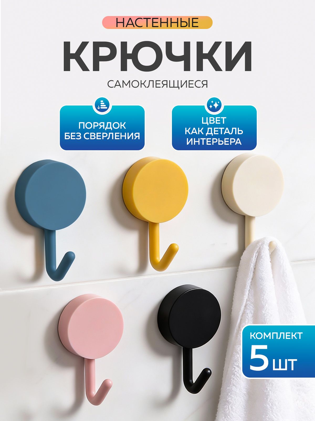 Крючки самоклеющиеся, 5 шт, для полотенец, одежды, кухни, ванной