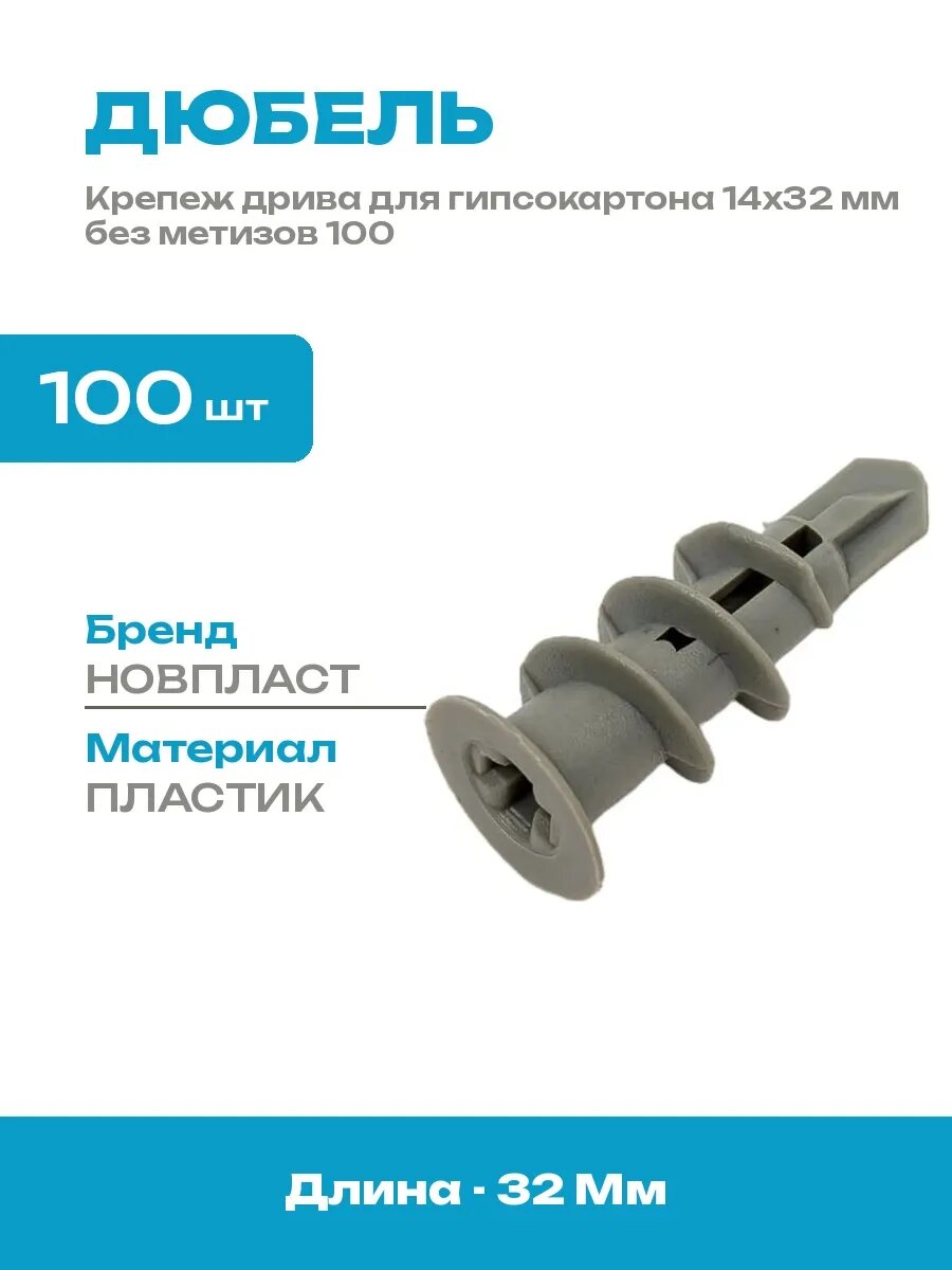 Дюбель для гвл пластиковый 14x32 мм дрива для монтажа 100