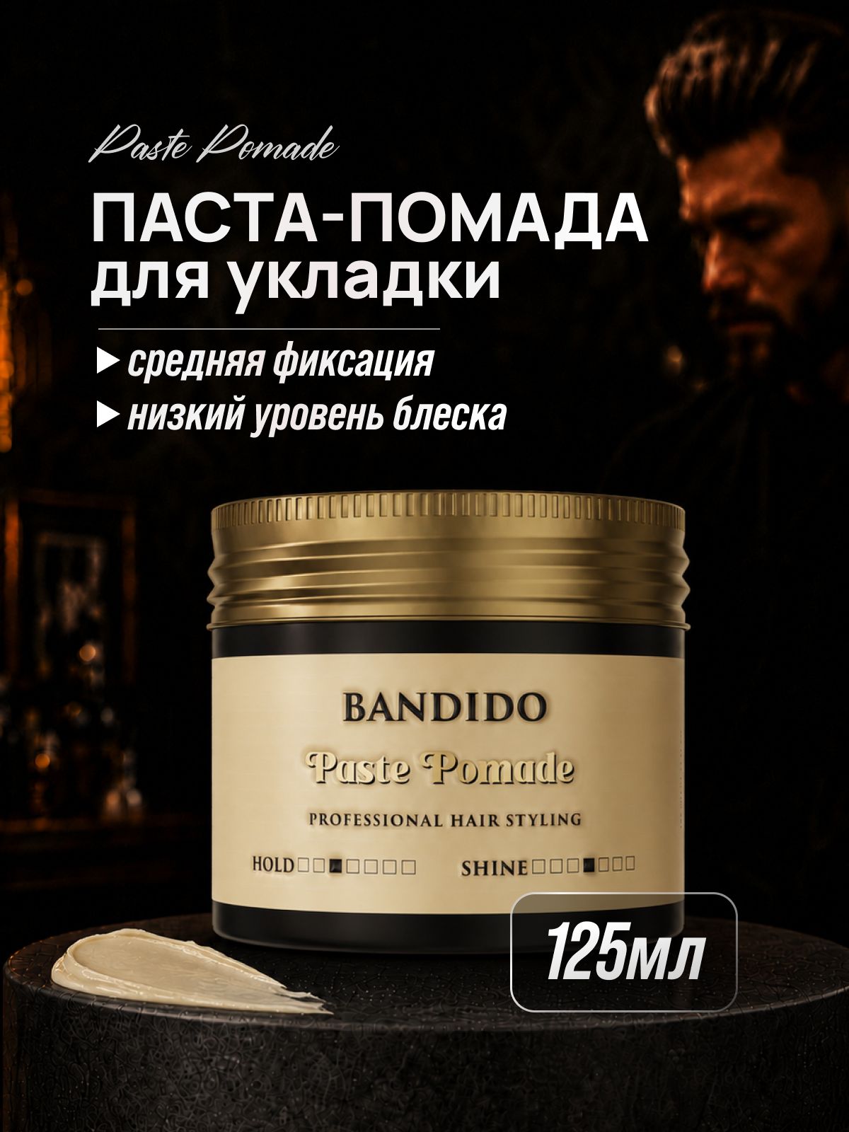 Помада для волос мужская Paste Pomade 125 мл