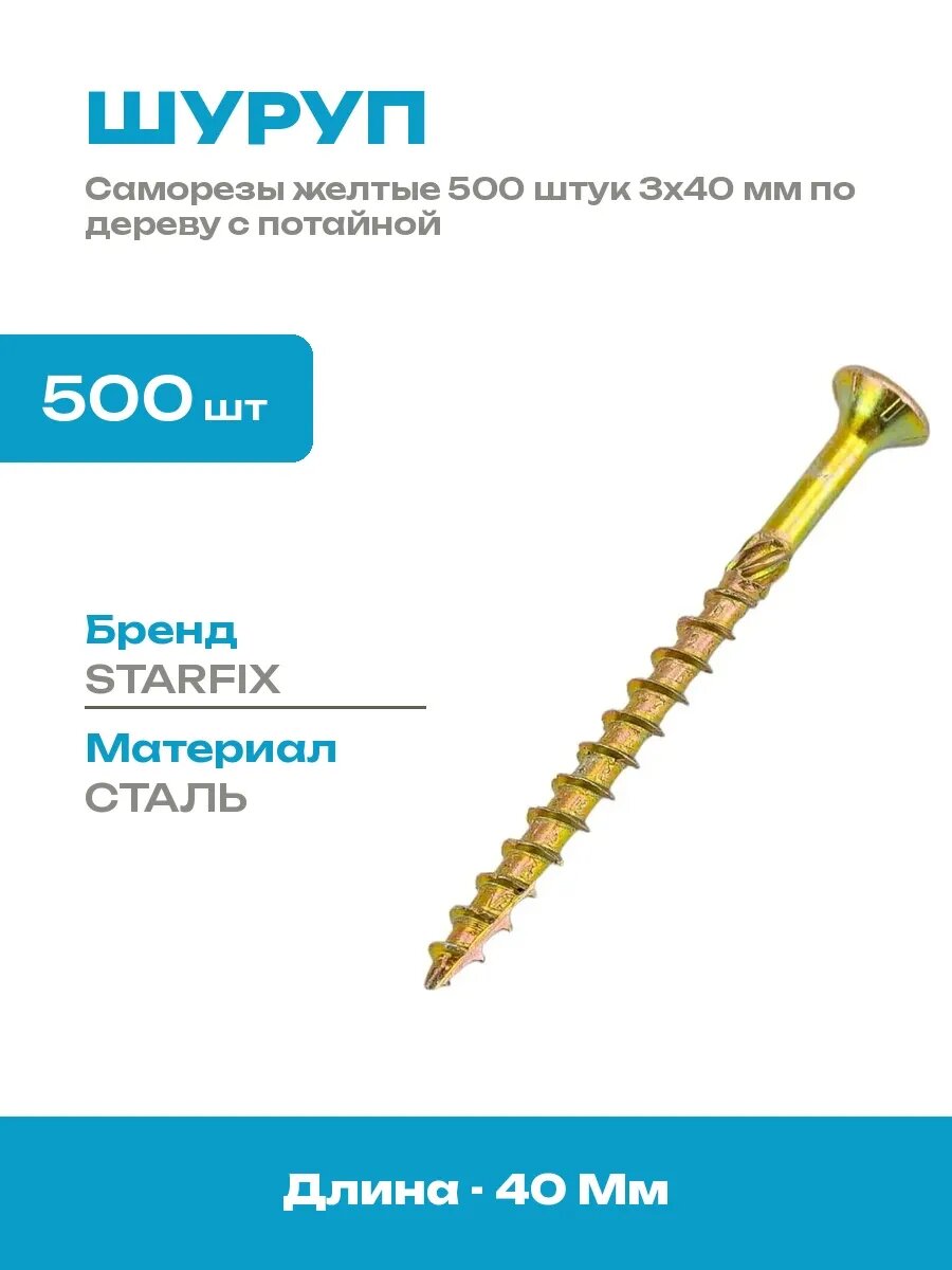 Саморезы конструкционные 3x40 мм под торкс желтый цинк 500