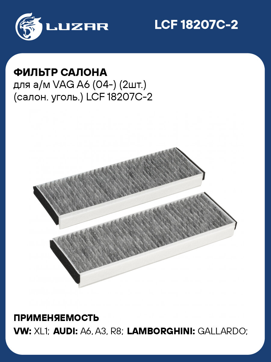 Фильтр салона для а/м VAG A6 (04-) (2шт.) (салон. уголь.) LCF 18207C-2 LUZAR