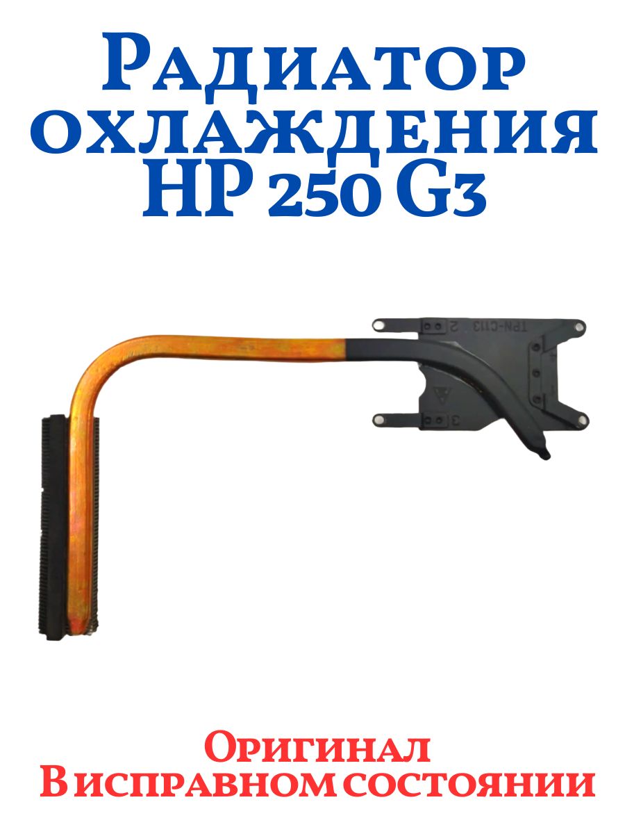 Радиатор охлаждения HP 250 G3