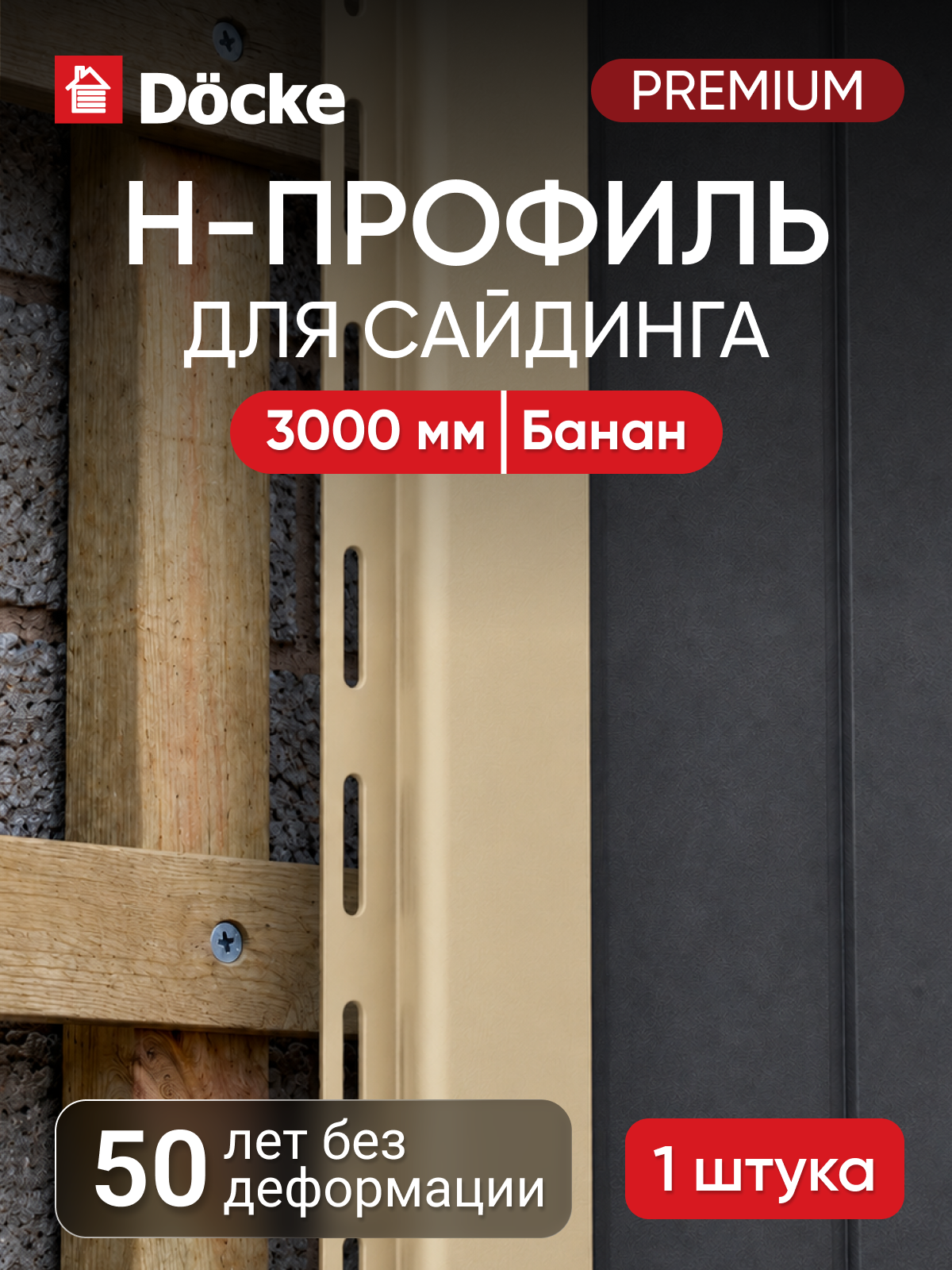 H-профиль для сайдинга Docke Premium / Премиум, 13 мм, Банан