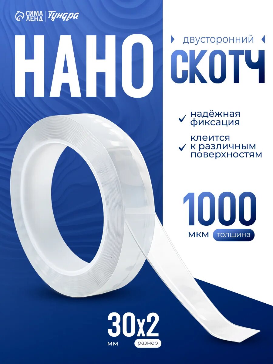 Лента клейкая тундра, прозрачная, двухсторонняя, 30 мм х 2 м