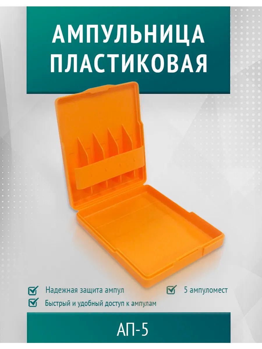 Ампульница пластиковая АП-5, цвет оранжевый