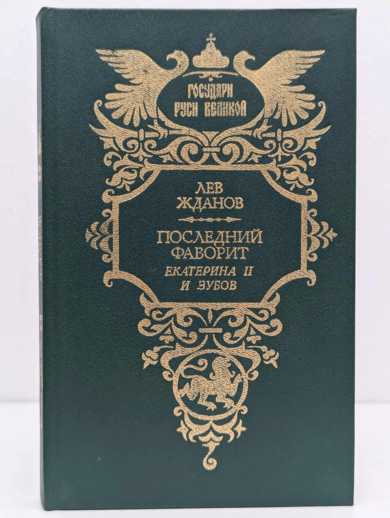 Государи Руси Великой. Последний фаворит. Екатерина II и Зубов Жданов Лев Григорьевич 1994