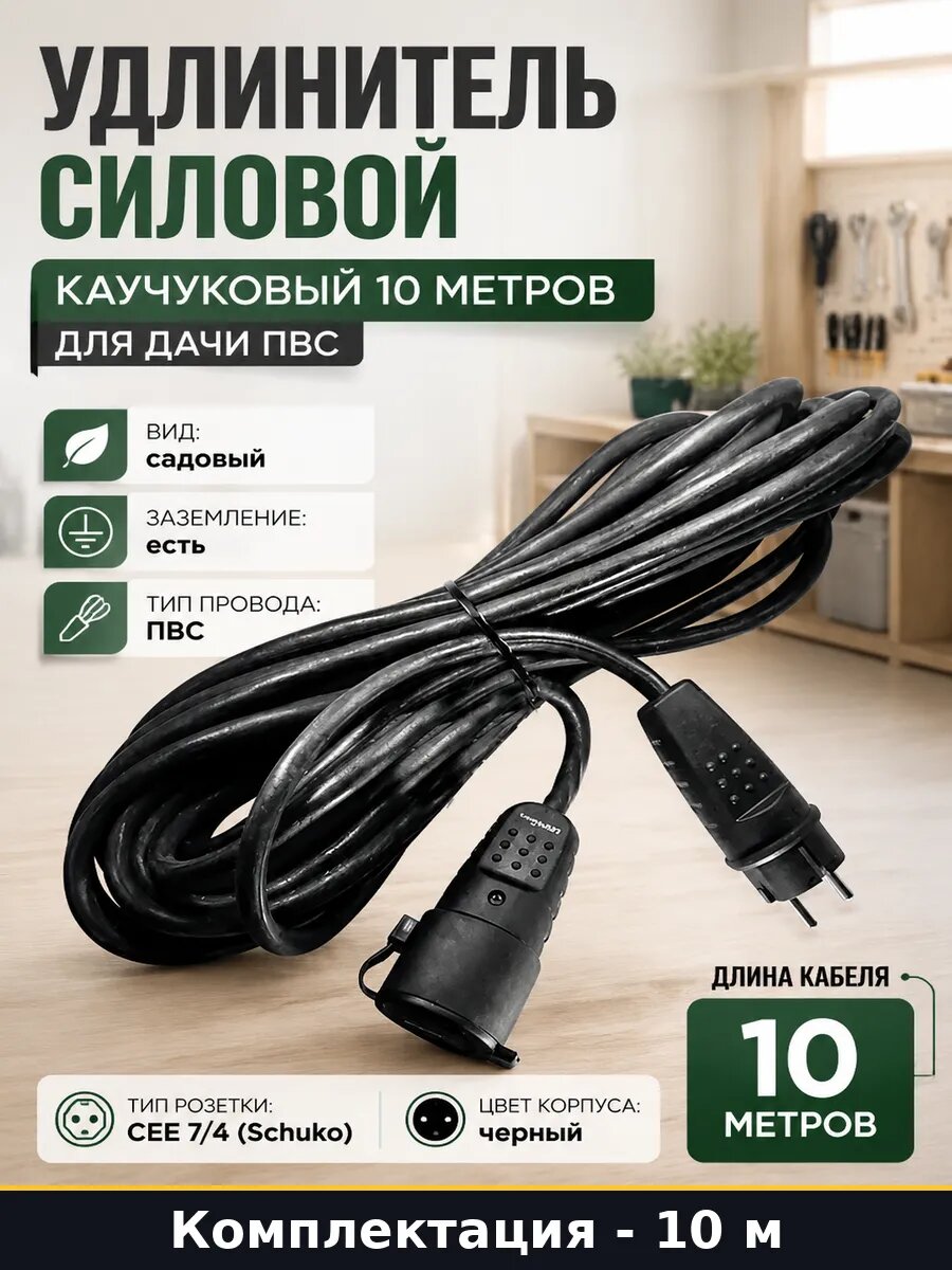 Удлинитель силовой каучуковый 10 метров для дачи пвс