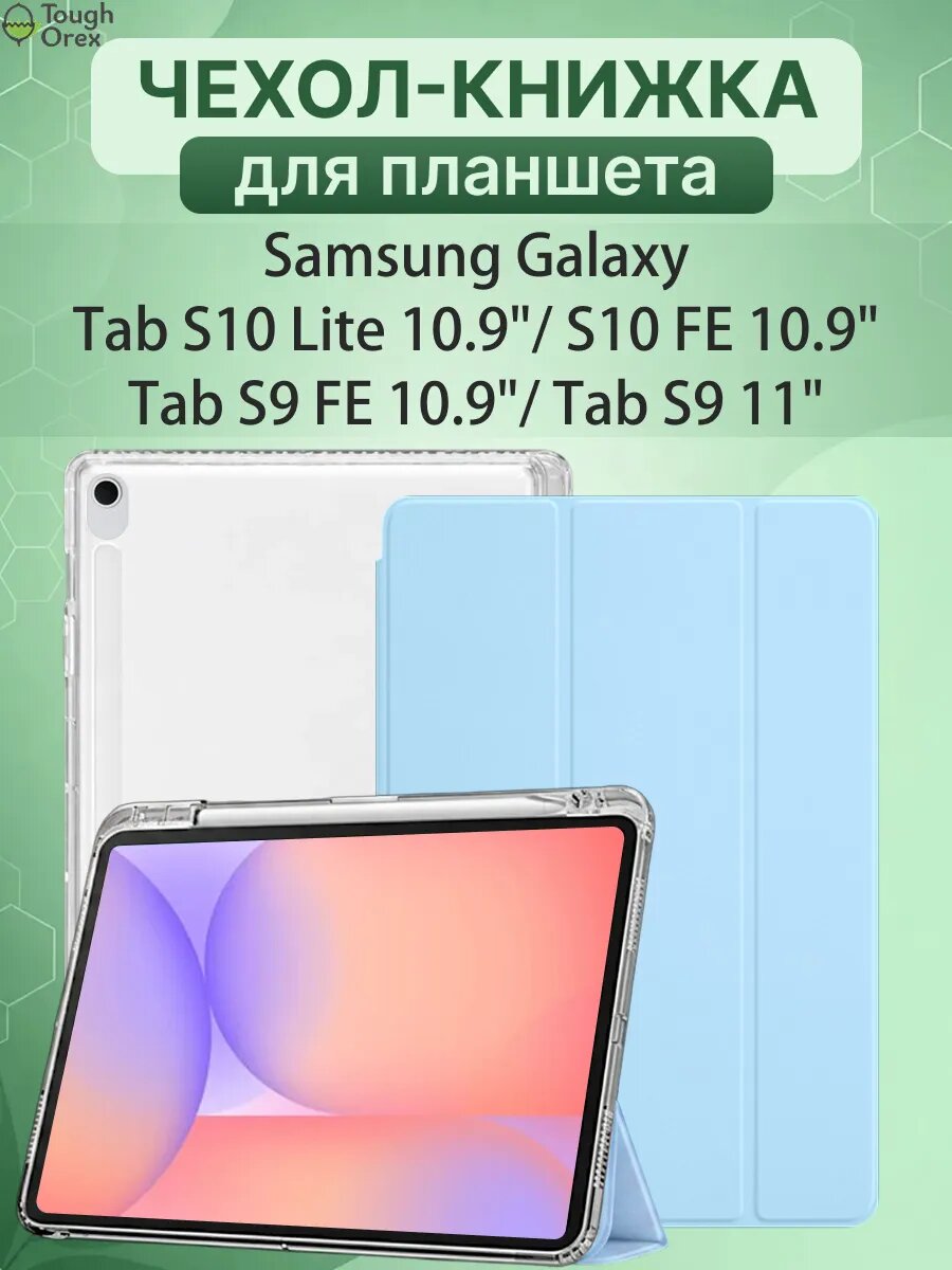 Чехол книжка Samsung Galaxy Tab S10 Lite S10FE S9 S9FE 5G