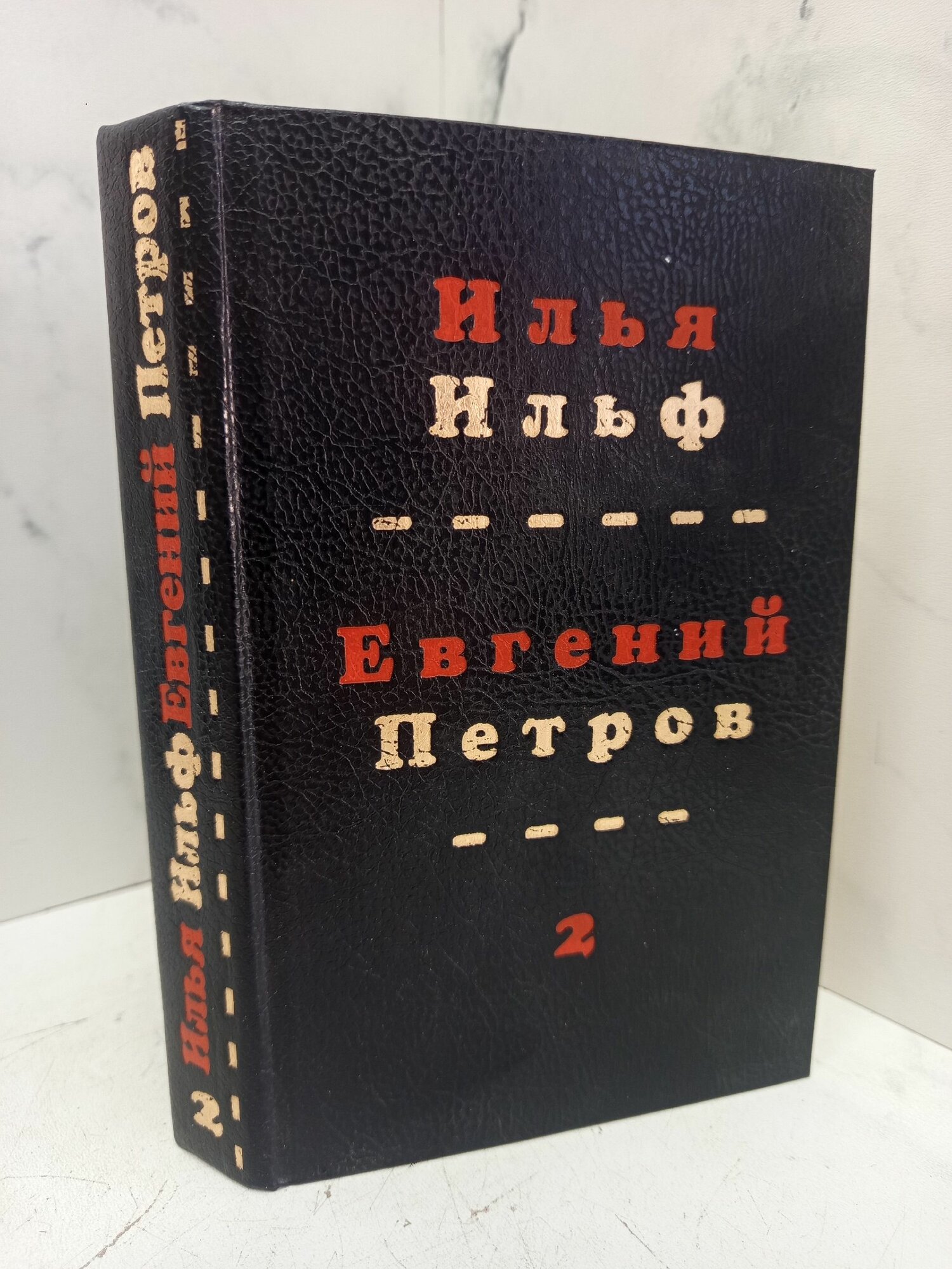 Собрание сочинений в 4-х томах. Том 2. И. Ильф. Е. Петров
