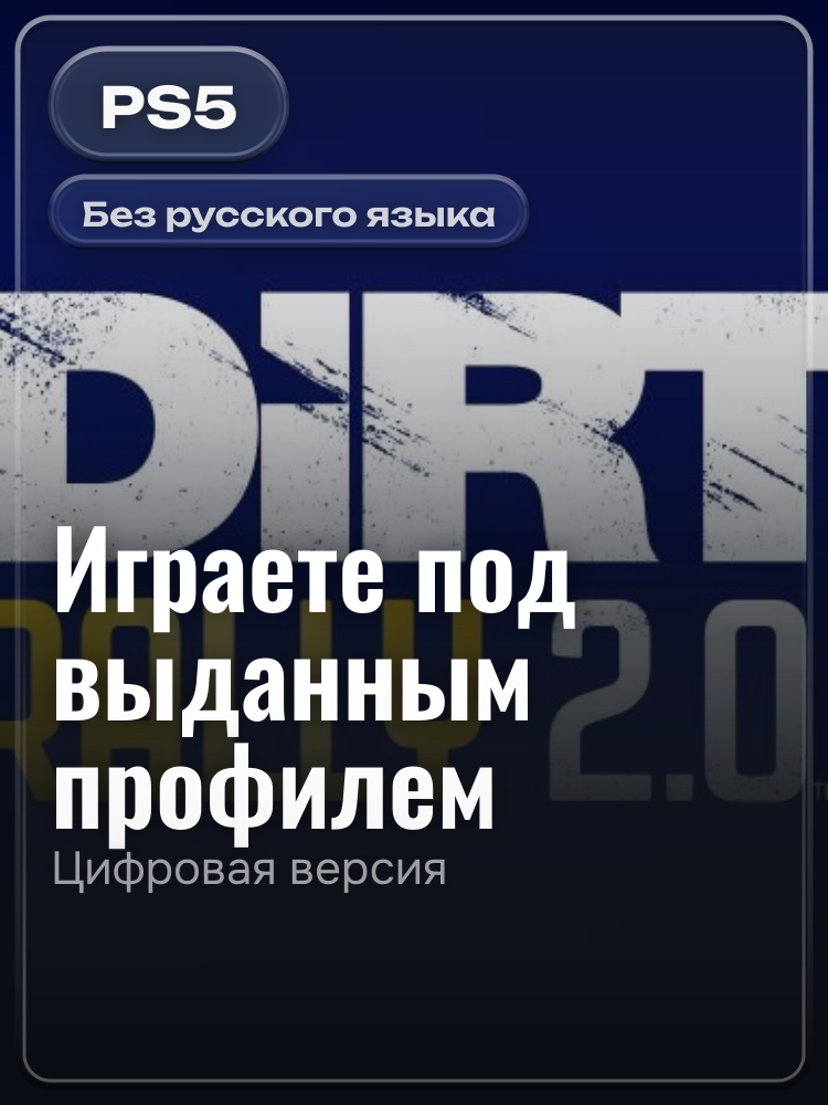 DiRT Rally 2.0 - Game of the Year Edition для PlayStation 5: цифровая версия PSN, игра с выданного профиля