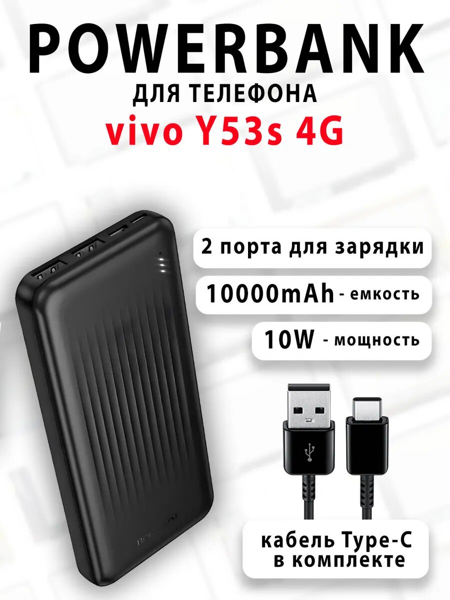 Повербанк для телефона vivo Y53s 4G