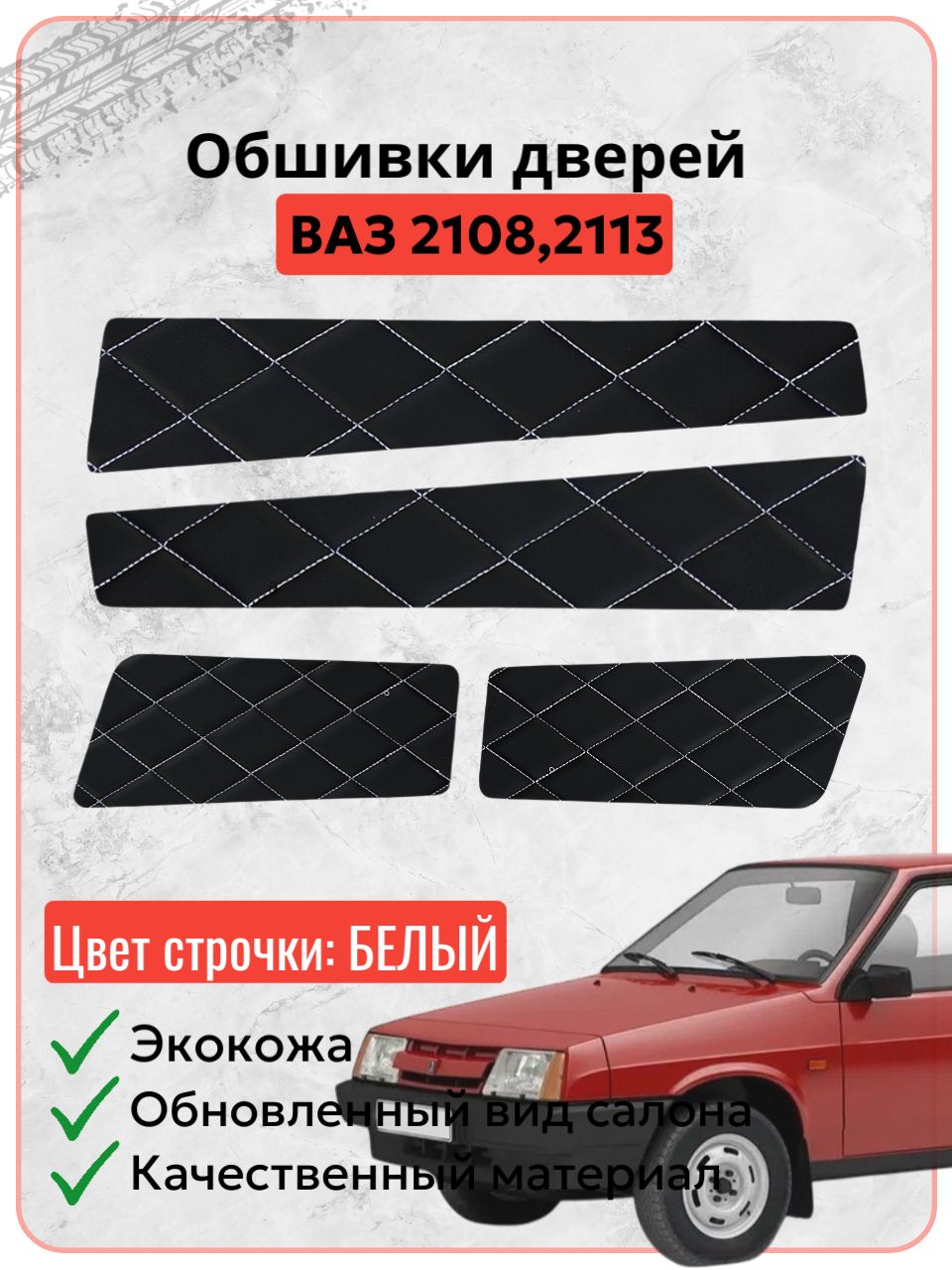 Вставки в дверные карты Лада ВАЗ 2108 2113 на основании, экокожа белая строчка ромб, накладки, обшивка тюнинг