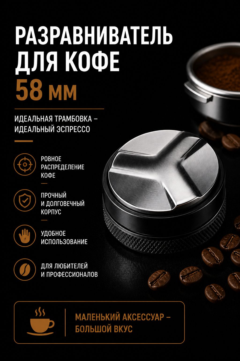 Разравниватель для кофе 58 мм