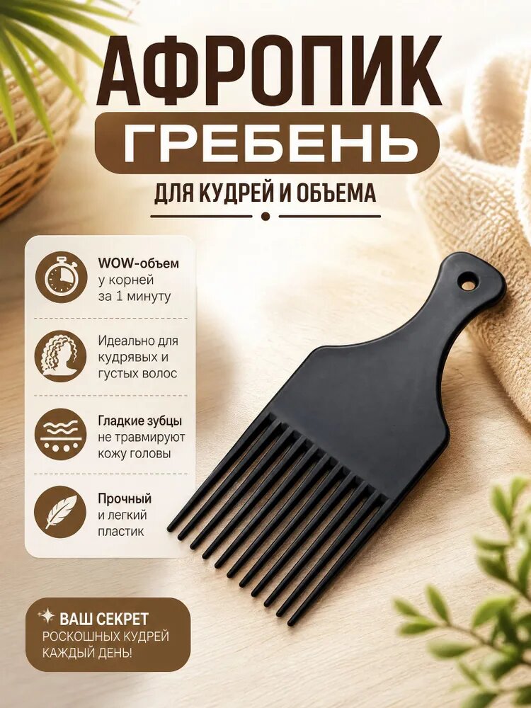 Афропик расческа - гребень для кудрявых волос и завивки