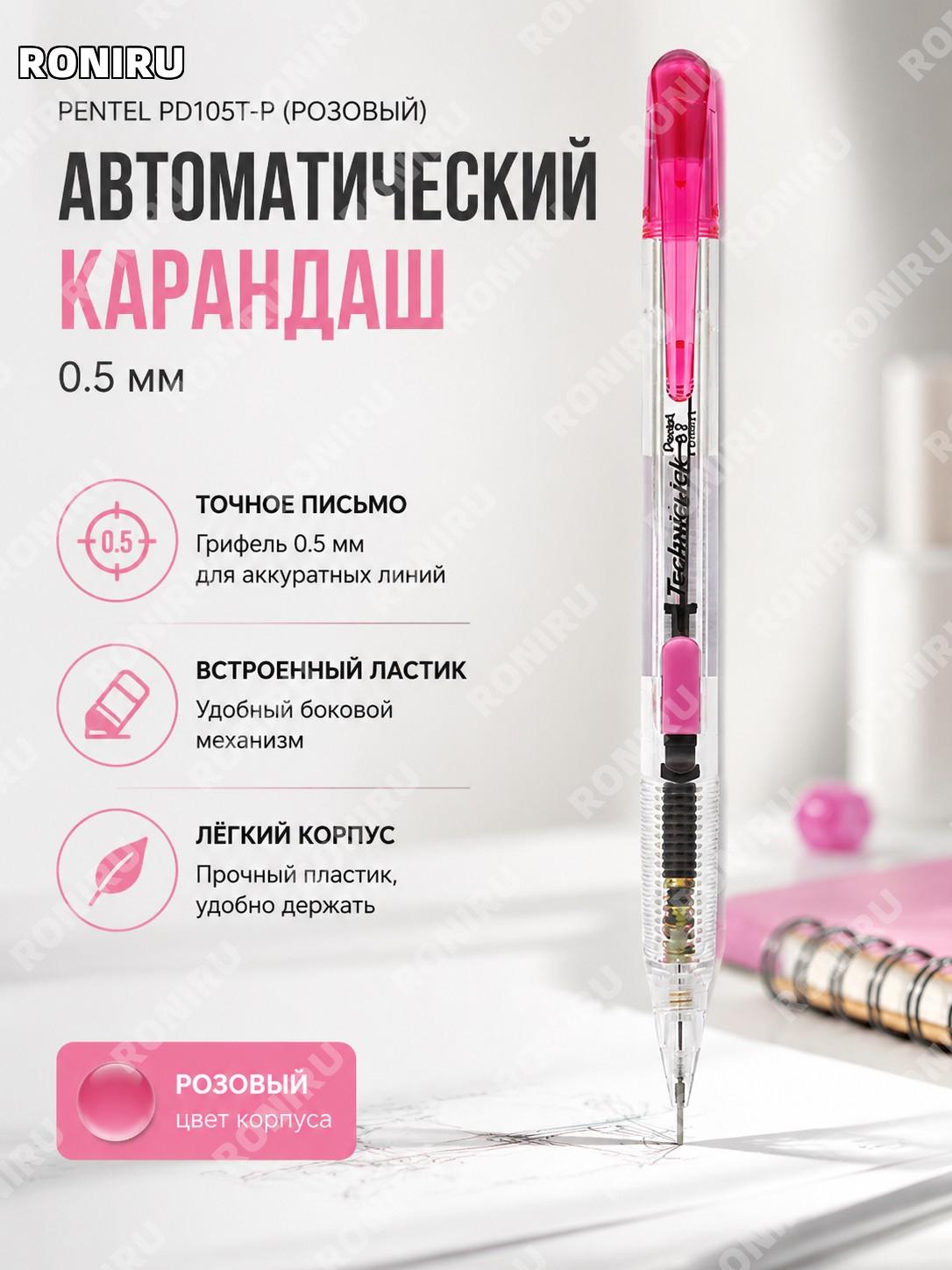 Автоматический карандаш Pentel PD105T-P розовый с ластиком боковая кнопка пластиковый для школьников и занятий