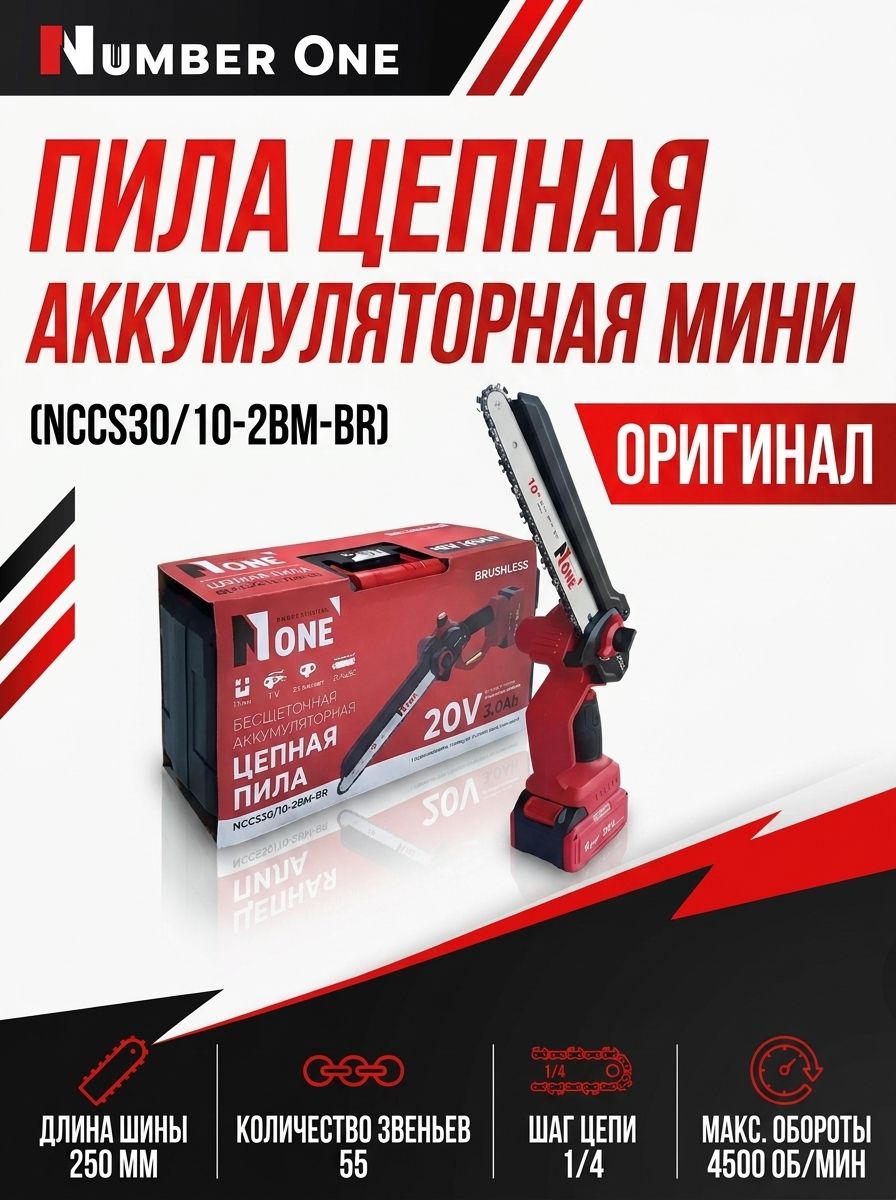 Пила цепная аккум. мини NUMBER ONE NCCS30/10-2BM-BR (20В, Li-ion,2х3Ач, шина25см, цепь1/4х1,1х55зв)3кг