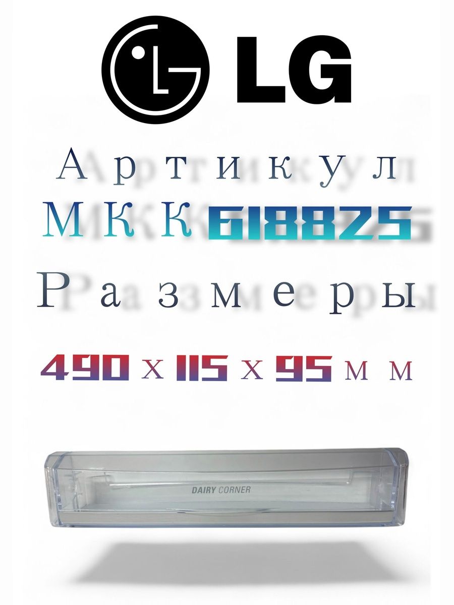 Полка дверная верхняяс откидной крышкой для сыра и масла (Dairy Corner) холодильника LG MKK618825. Товар уцененный