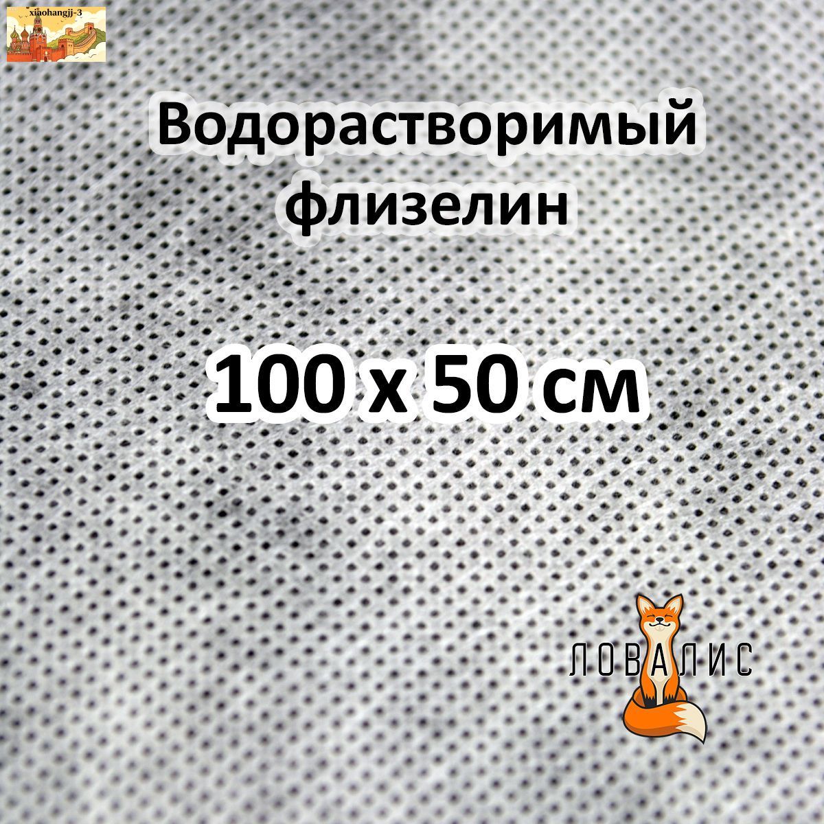 Водорастворимый флизелин для вышивания стабилизатор вышивки