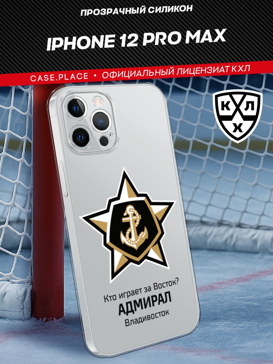 Чехол на Apple iPhone 12 Pro Max / Айфон 12 Про Макс с принтом КХЛ Адмирал цитата, прозрачный