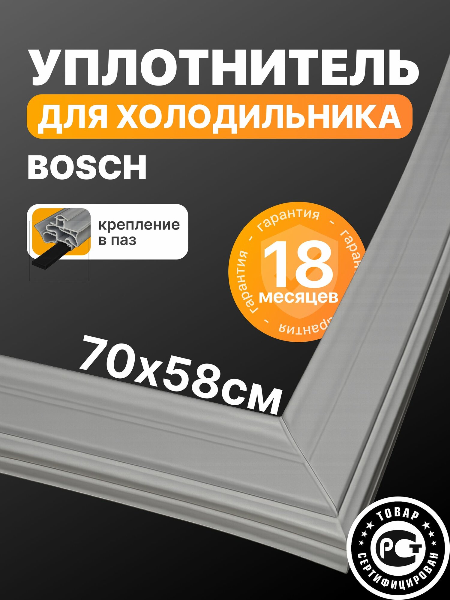 Уплотнитель (резинка) для холодильника Bosch (Бош), Siemens (Сименс) 70*58 см. Резинка на дверь холодильника Бош, Сименс 700*580 мм, серый