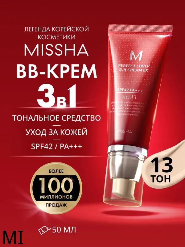 Тональный BB крем MISSHA М Perfect Cover EX "Идеальное покрытие" SPF42/PA+++ тон 13, 50 мл