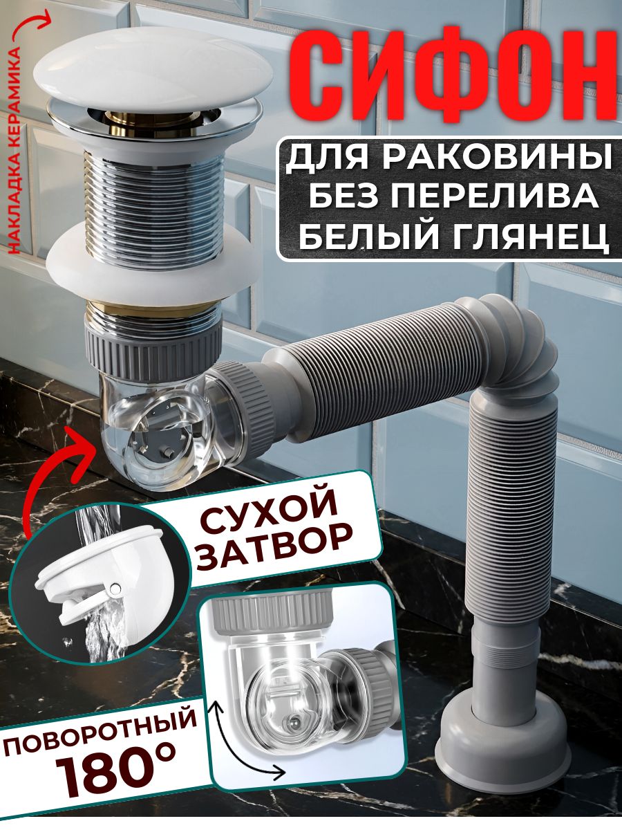 Сифон для раковины без перелива белый глянцевый