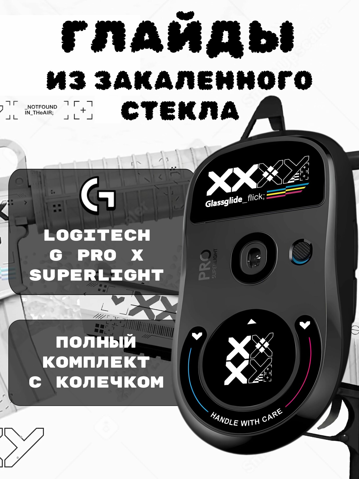 Стеклянные глайды для Logitech G PRO X SUPERLIGHT (Printstream Black) / ножки для мыши
